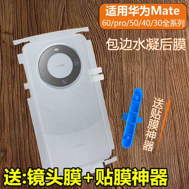 Applicable to Mate60pro back membrane matte mobile phone back film full ...