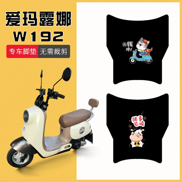 Emma Lunna W192 special electric vehicle foot pad Lingna Mico cushion ...