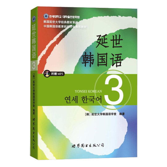 Yonsei Korean 3 Textbook Volume 3 - World Book Publishing Korea ...