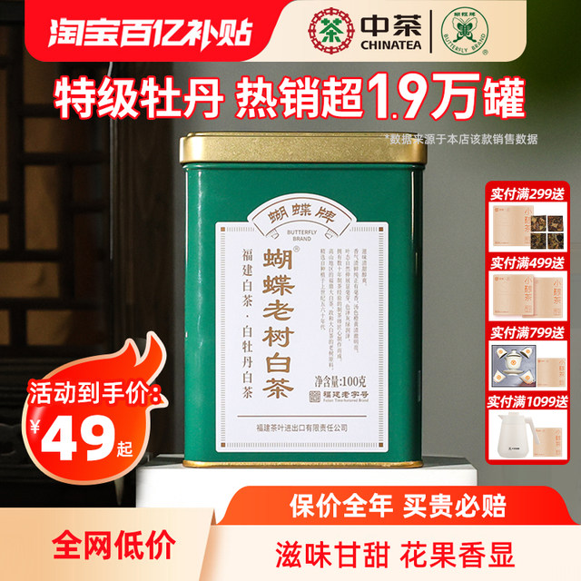 China Tea Butterfly Brand White Tea Fujian Special White Peony Tea ...