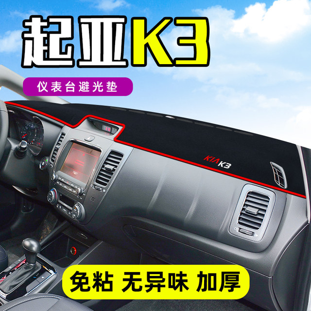 Kia K3 central control workbench instrument panel sun protection ...