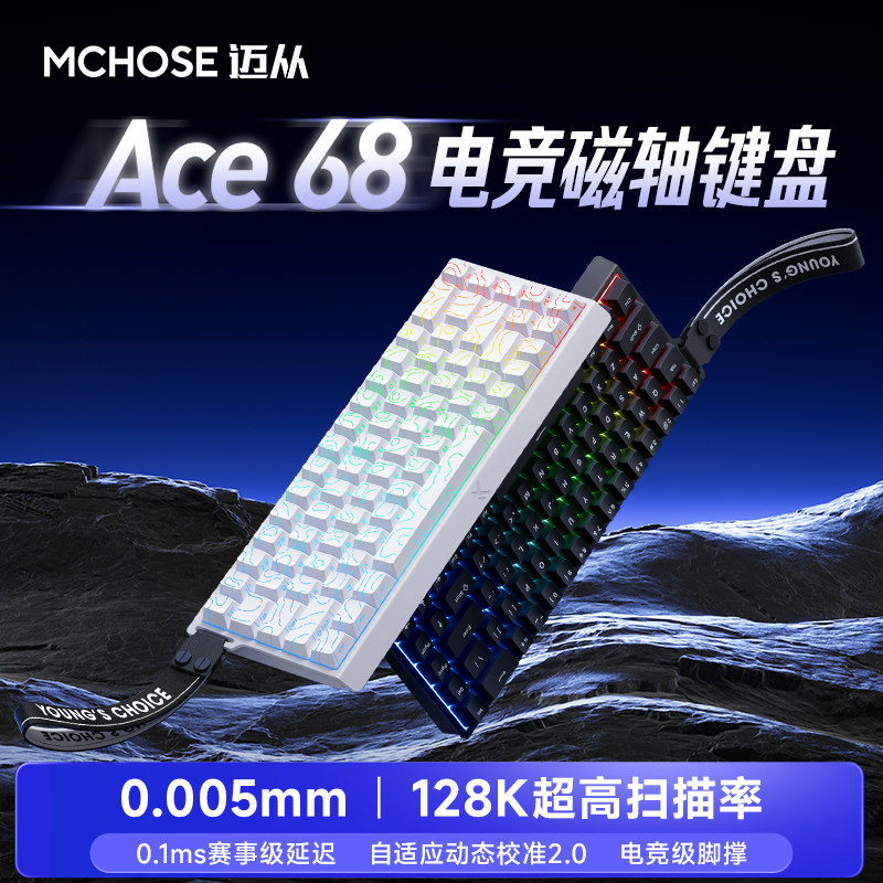 MCHOSE迈从Ace 60/68磁轴机械键盘Pro，游戏电竞的神级装备，客制化你的专属战斗利器！_键盘_什么值得买