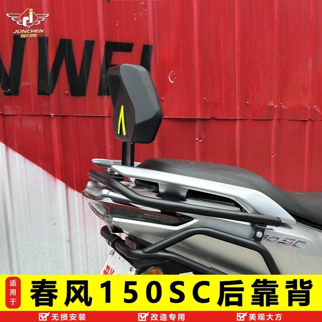 Applicable to the spring breeze 150SC back to the back waist, the back ...