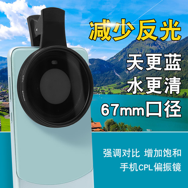67mm large-diameter mobile phone CPL polarizer polarizer light-reducing ...