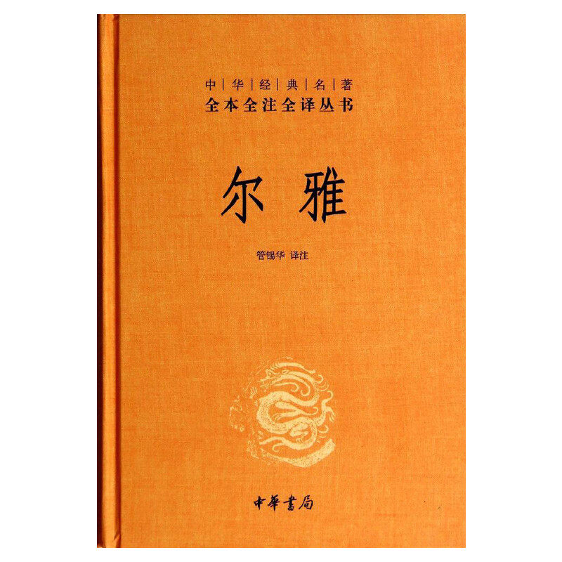 Erya chinese classics תרגום וביאורים מאת guan xihua - zhonghua book company