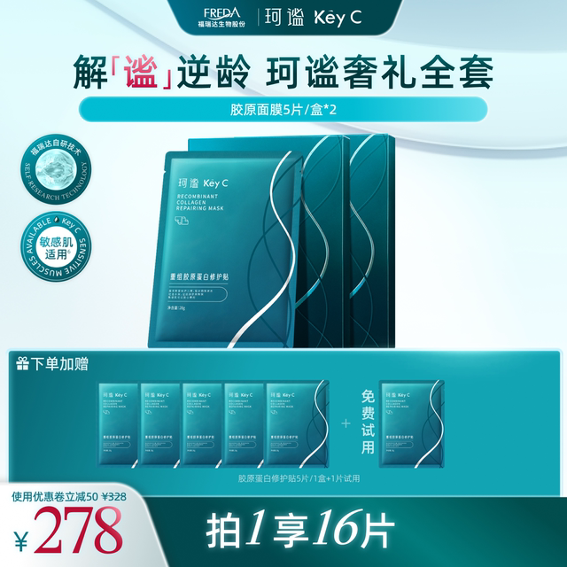 Freda KeyC Recombinant Collagen Repair Mask Moisturizing Repair