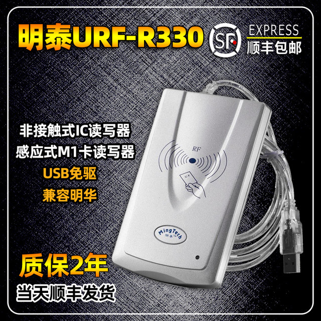 Mingtai IC card reader URF-R330 card reader M1 card reader induction IC ...
