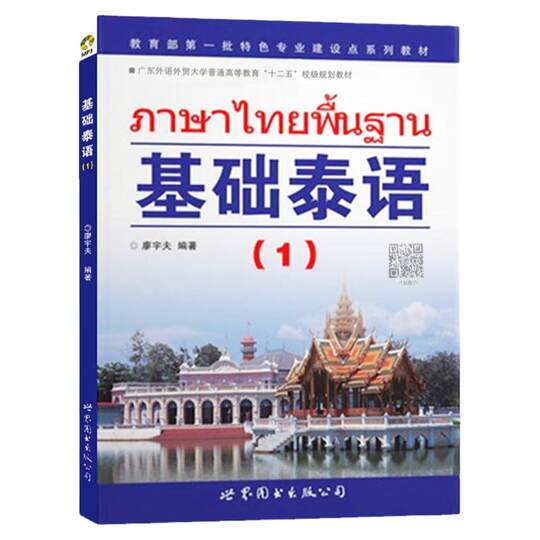 MP3 Audio Basic Thai Language Tutorial | Beginners' Self-Study Textbook ...