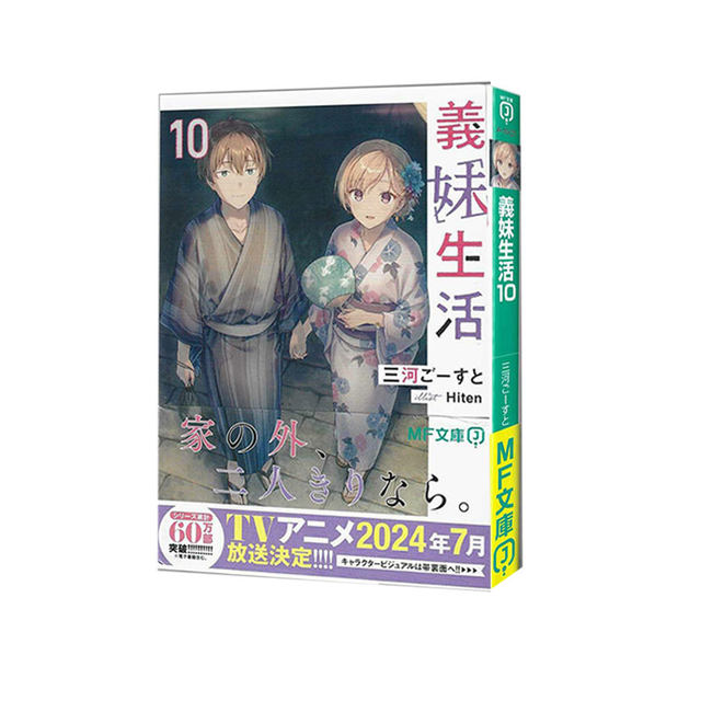 Spot light novel step sister life 10 Kadokawa Mikawa Green Gables Japanese original