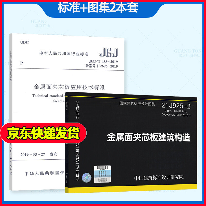 2本套标准+图集 21J925-2 金属面夹芯板建筑构造+JGJ/T 453-2019 金属面夹芯板应用技术标准 代替06J925-2-淘宝网
