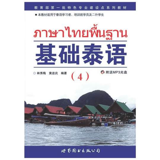 Basic Thai 4 Textbook for Beginners | Self-Study Daily Communication ...