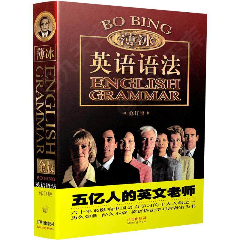 Bo Bing English Grammar - Revised Edition