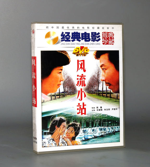 Pretty Woman Movie Romantic Station 1DVD Wang Guoqiang Zhu Yurong Yin Guohua