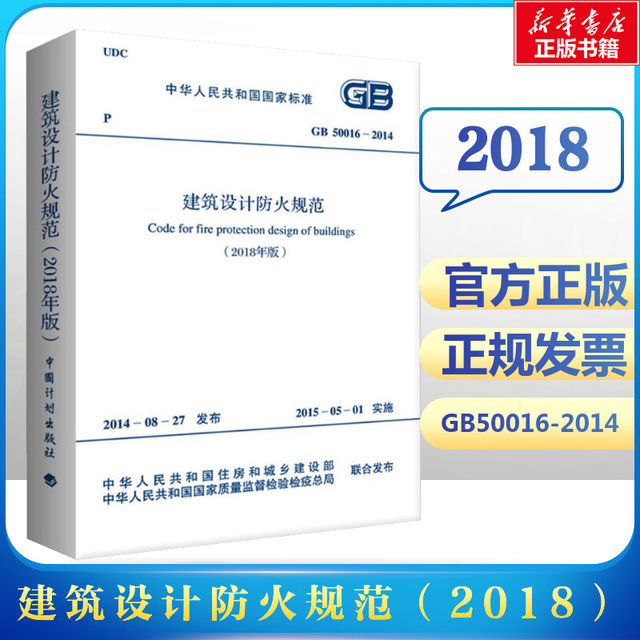 Architectural Fire Protection Design Code 2018 Edition GB50016-20142018 ...