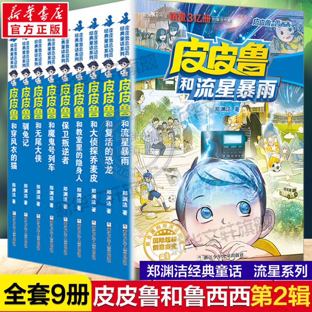 Pipilu and Lu Xixi's second volume of the Meteor series, a complete set ...