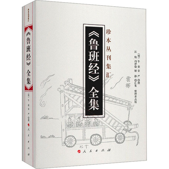 "Lu Ban Jing" Complete Works Genuine Books Xinhua Bookstore Flagship ...
