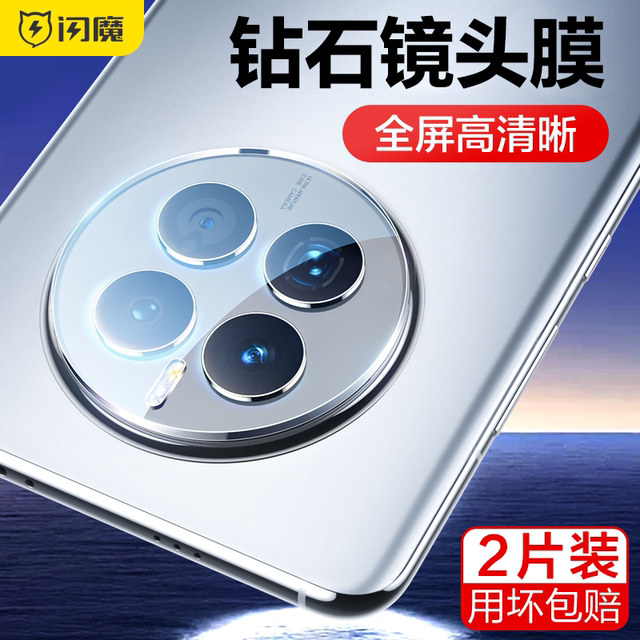 Flash Magic is suitable for Huawei mate50Pro lens film mate60Pro mobile phone lens film 60RS ...