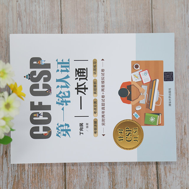 Dangdang.com CCFCSP first round certification book Tsinghua University Press genuine book