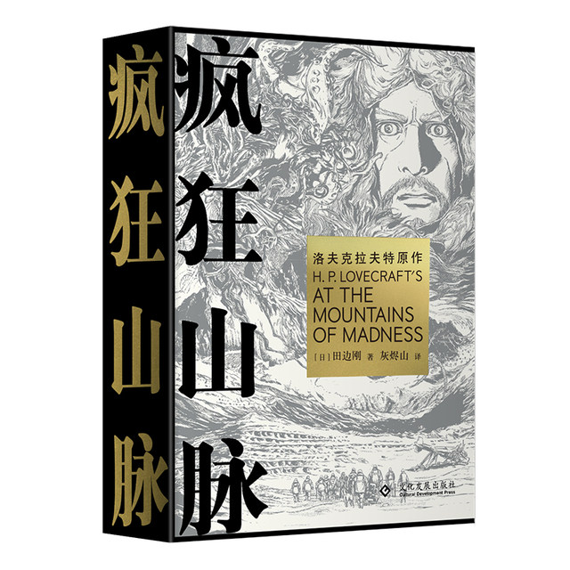 Dangdang.com Mad Mountains Tanabe Tsuyoshi Cthulhu Myth Comics Edition ...