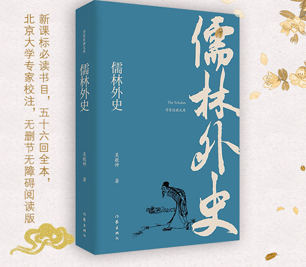 The Scholars, written by Wu Jingzi, fifty-six chapters of the complete ...