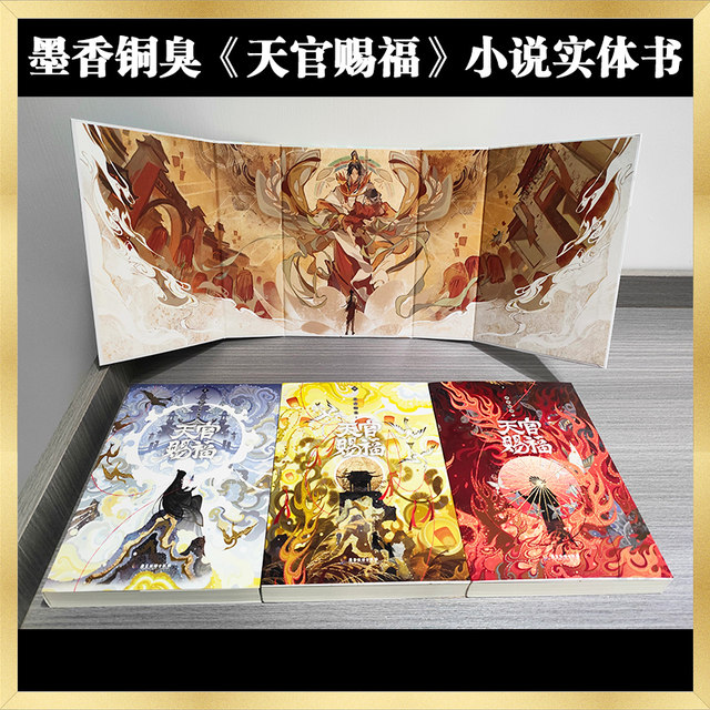 Dangdang.com's spot goods, quick-release Tianguan's blessing physical book, a full set of three ...