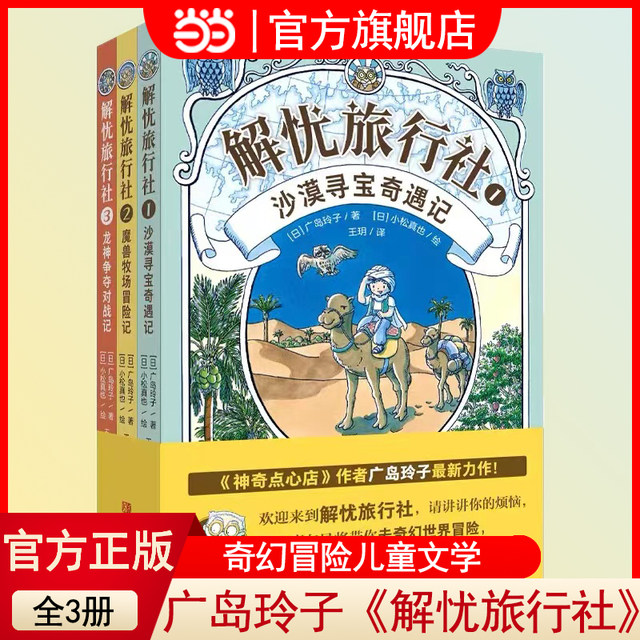 Dangdang.com genuine children's book Jieyou Travel Agency (full of 3 ...