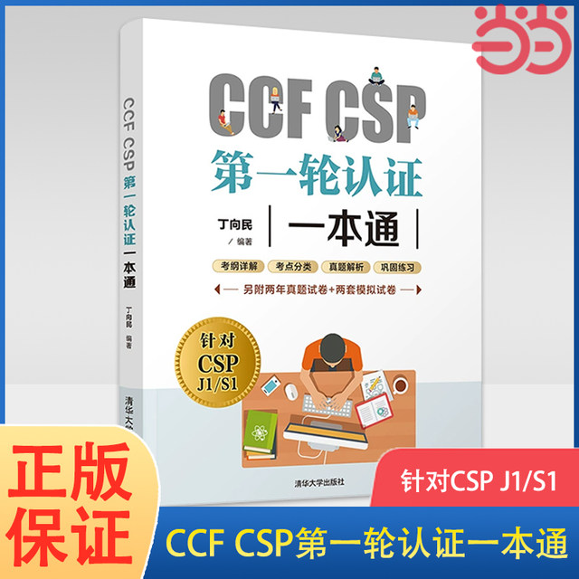Dangdang.com CCFCSP first round certification book Tsinghua University Press genuine book
