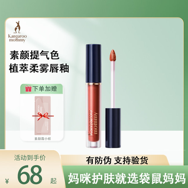 Kangaroo mother's makeup modification complexion velvet fog lip glaze ...