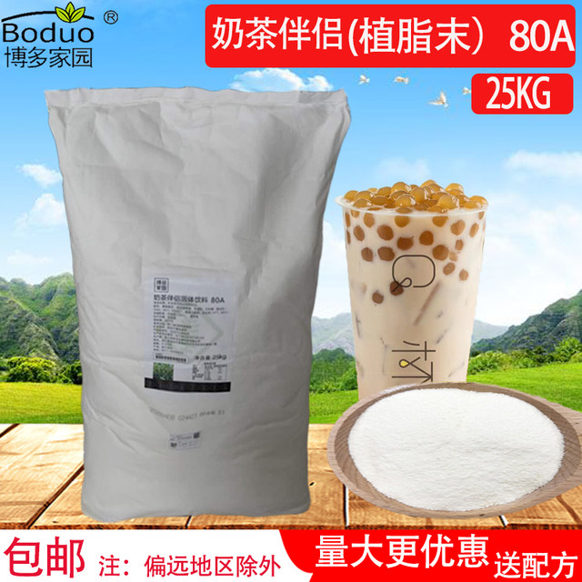 Boduojiayuan 80a creamer powder milk tea special non-dairy creamer 25kg ...
