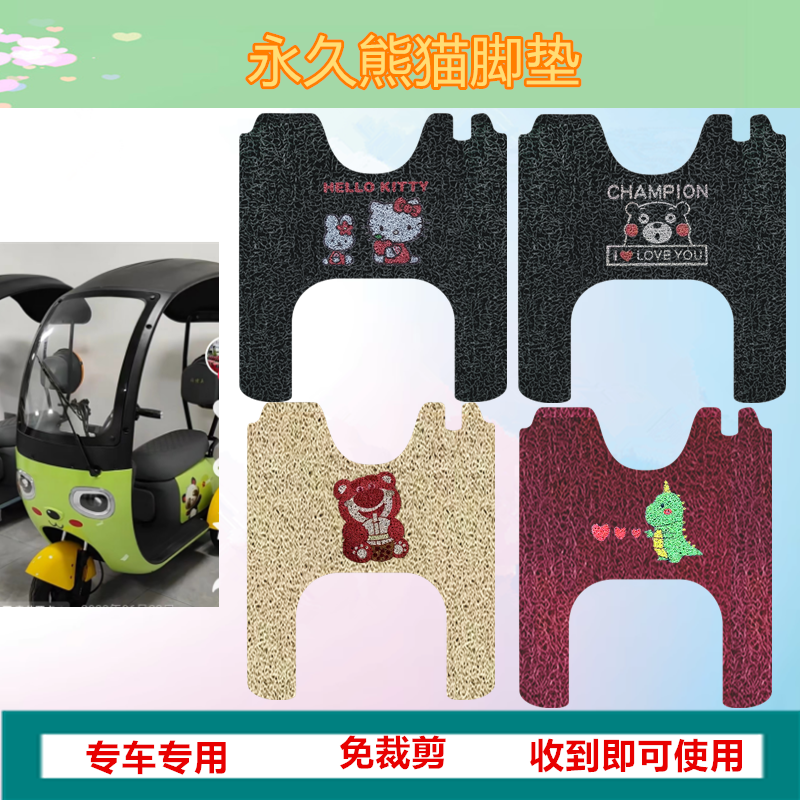 Suitable for permanent Panda electric tricycle foot pads, waterproof ...