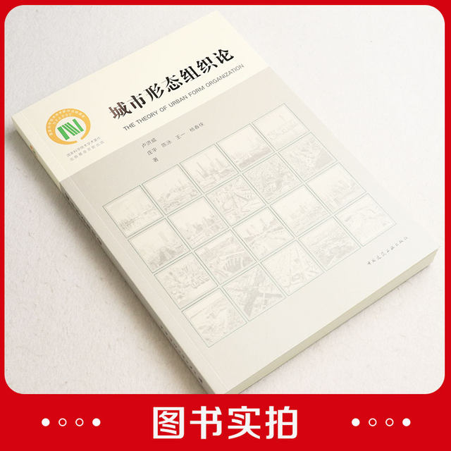 Urban Form Organization Theory China Architecture Industry Press ...