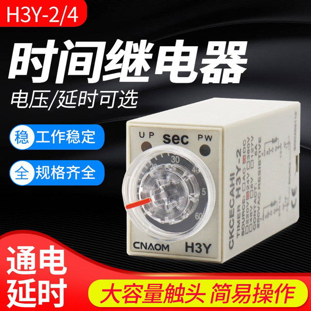 Power-on delay time relay H3Y-2/4 small 8-pin adjustable 24v220v AC timer switch