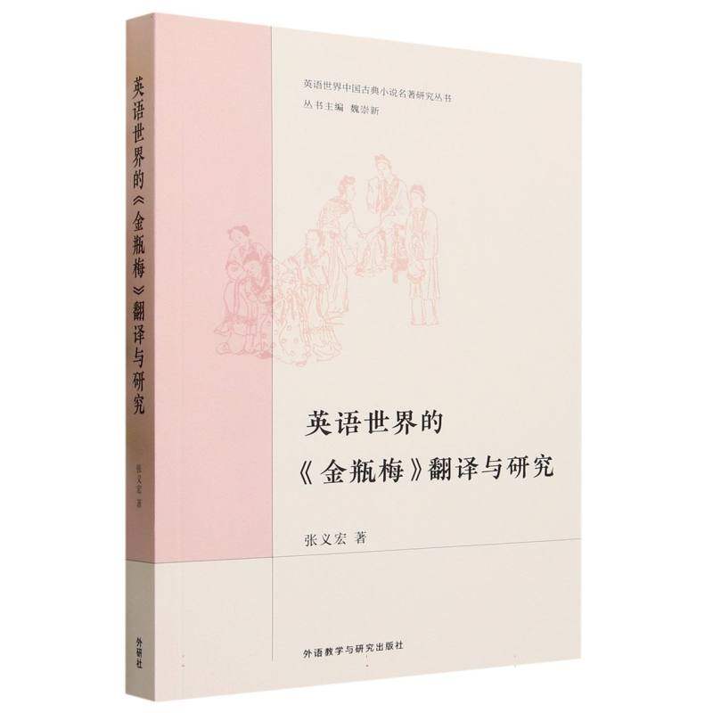 Tłumaczenie i Badania nad Jin Ping Mei - Zhang Yihong - 9787521347395