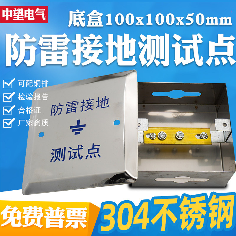 Lightning Protection Grounding Test Box - Stainless Steel 100x100x50mm