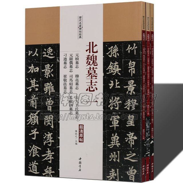 A complete collection of 3 volumes of classic Northern Wei epitaphs and ...