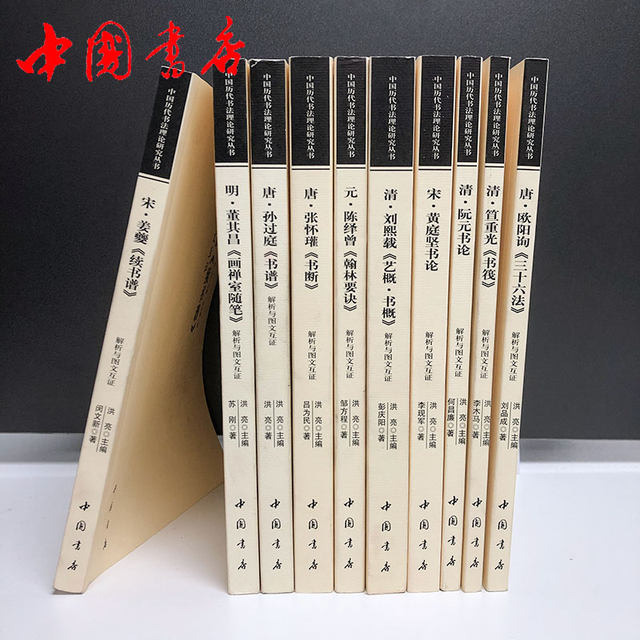 Theoretical study of Chinese calligraphy in past dynasties 10 volumes ...