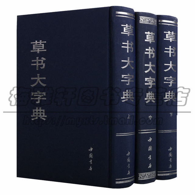 Cursive Book Dictionary Three Volumes Wang Xizhi Wang Xianzhi Huang ...
