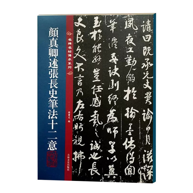 Yan Zhenqing describes Zhang Changshi's writing style of twelve famous ...