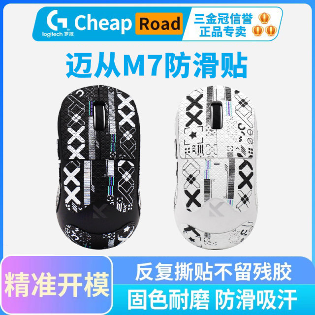 Maicon M7 mouse anti-slip sticker Pro ultra special sweat-absorbing sticker A7 full-inclusive ...