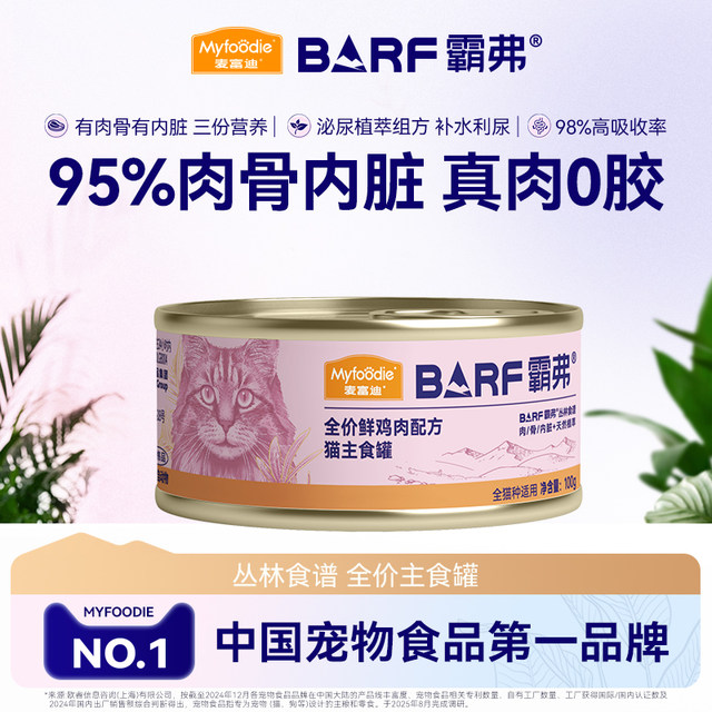 Maifudi Barf Bafu fresh meat staple food cans into kittens wet food ...