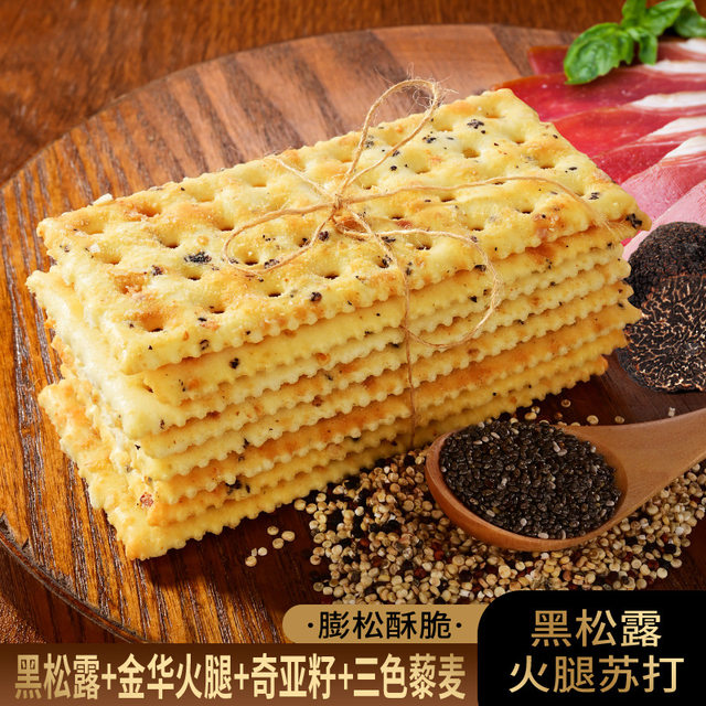 Hongqi Shulaibao black truffle ham bacon chia seed flavored soda crackers three-color quinoa ...