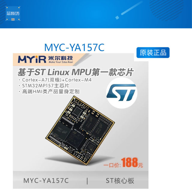 STM32MP1 STM32MP157 core board STM32 Mil MYC-YA157C ST core board ST