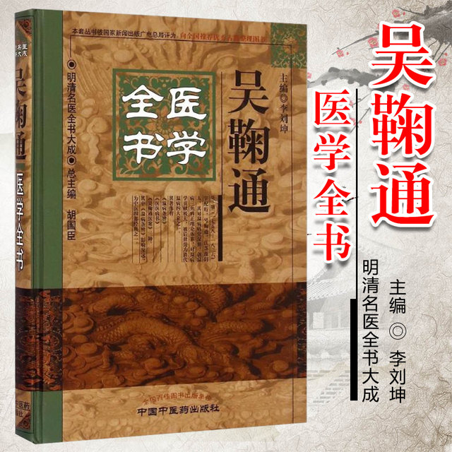 Genuine Wu Jutong's complete medical book of the Ming and Qing ...