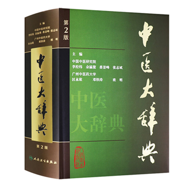 New Edition 3rd Edition Dictionary of Traditional Chinese Medicine Li ...
