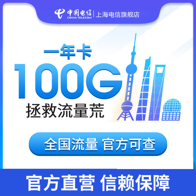Shanghai Telecom pure traffic Internet card 100G official mobile phone ...