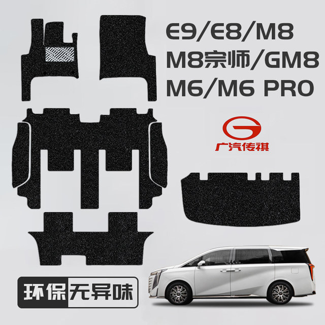 Applicable to GAC Trumpchi E8/M8 Master/E9 foot pad legendary collar show GM6PRO silk circle ...