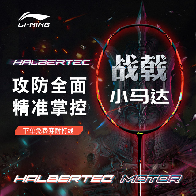 Li Ning badminton racket Zhanji small motor full carbon fiber control ...