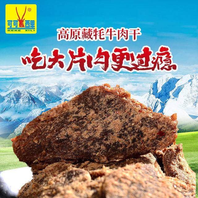 Hoh Xil shredded Tibetan yak jerky 250g spiced spicy curry Qinghai ...