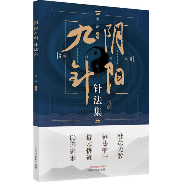 Genuine Yinyang Nine Needle Acupuncture Editor -in -chief Yu Hao ...