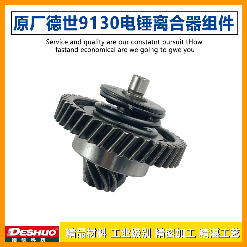 Original DESHI Dehuide Shi Odlon racing Perak 9130 electric hammer clutch gear component accessories